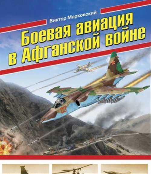 В.Марковский Боевая Авиация в Афганской Войне