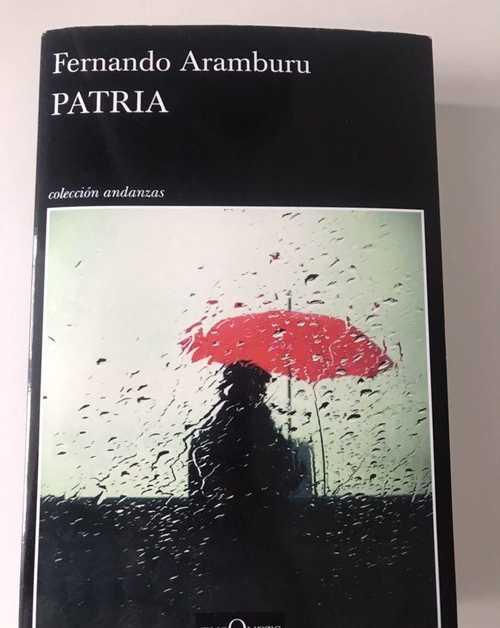 «Patria - Fernando Aramburu / испанский