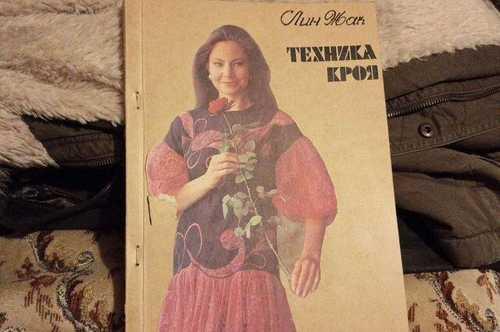 Книга "Техника кроя", автор Лин Жак, 1988 год