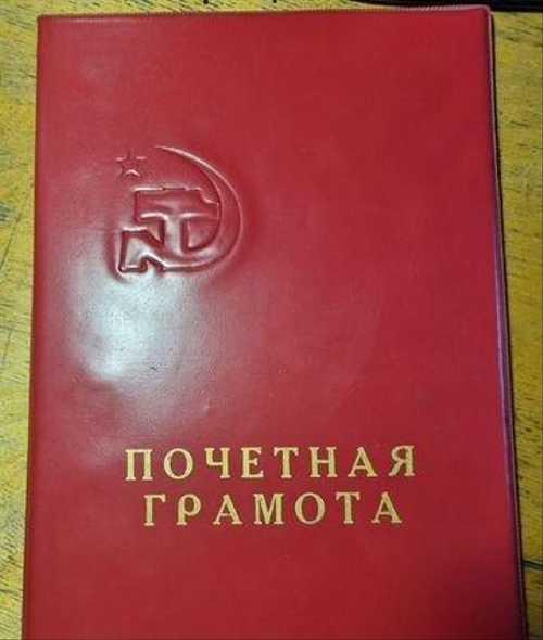 Папка красная "Почетная грамота" СССР