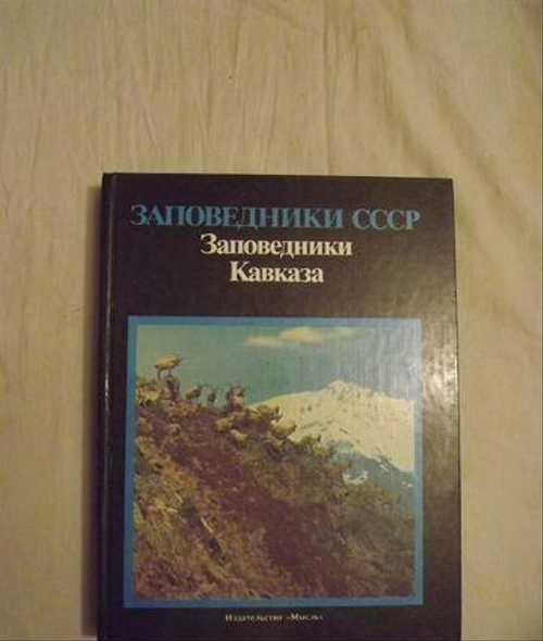 Из серии "Заповедники СССР"