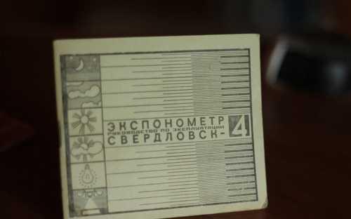 Экспонометр Свердловск-4 руководство по эксплуатац