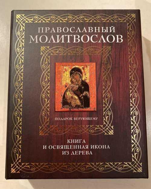 Подарочный молитвослов+деревянная икона