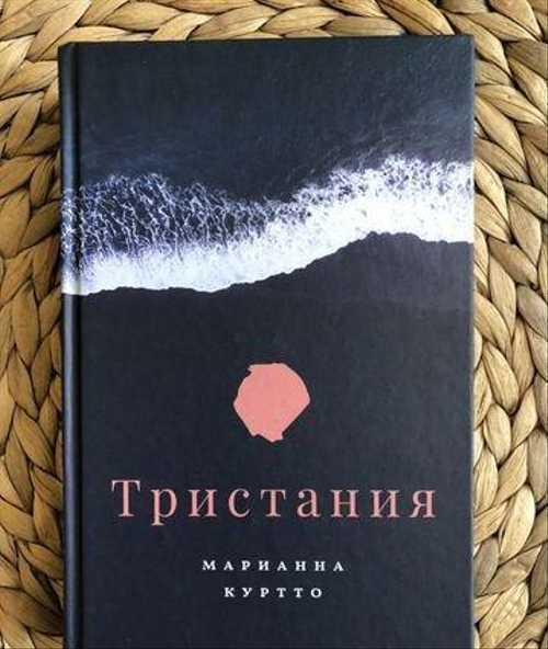 Тристания, Марианна Куртто