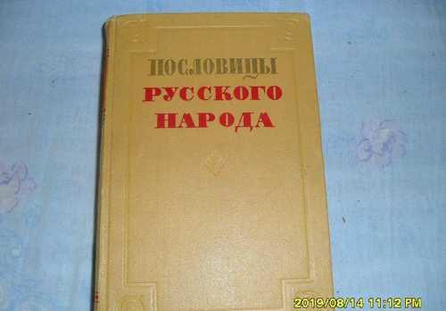 Пословицы русского народа. Сборник В.Даля