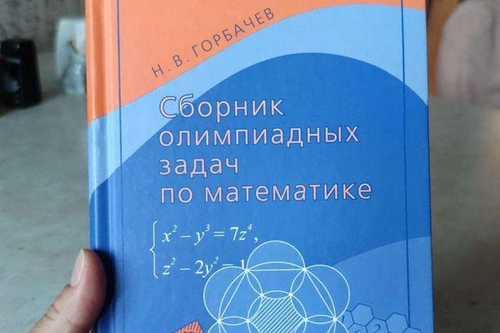 Книга новая Горбачев Сборник олимпиадных задач