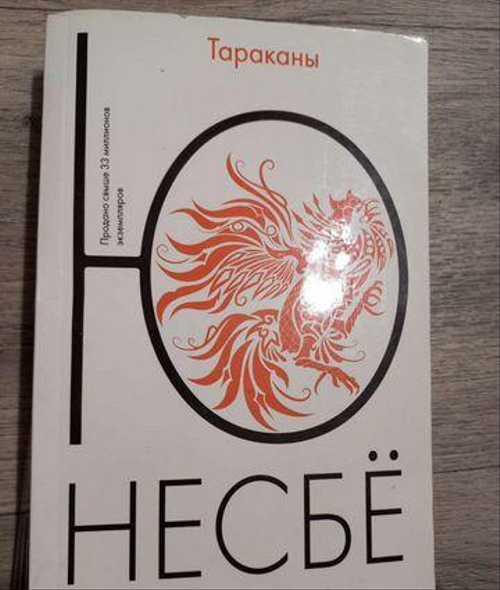 Книги Ю.Несбе