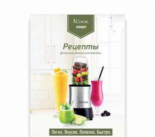 Книга с рецептами для блендера iCook + Детокс-рец