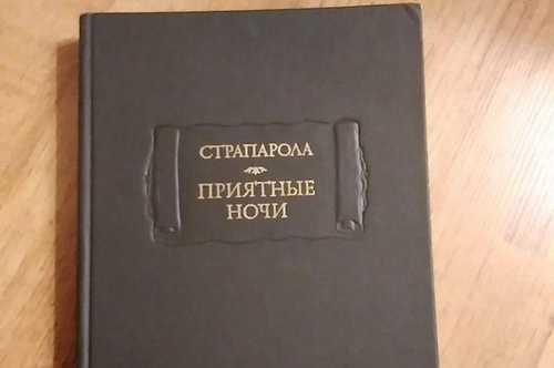 Книга. Страпарола