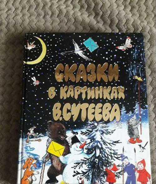 Книга в картинках сутеева самая лучшая