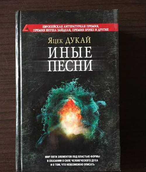 Продам книгу Яцека Дукая «Иные песни»