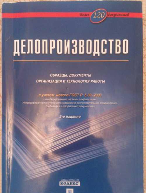 Корнеев и к делопроизводство образцы документы организация и технология работы м проспект 2021 480 с