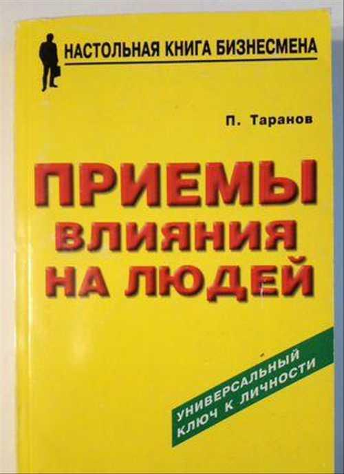 Приемы влияния на людей, П. Таранов