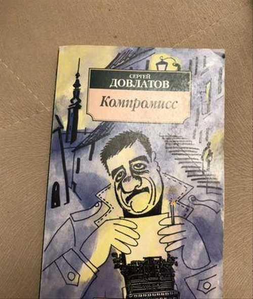 Довлатов компромисс. Довлатов с. "компромисс". Довлатов карикатура.