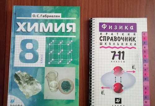 Учебники по физике и химии