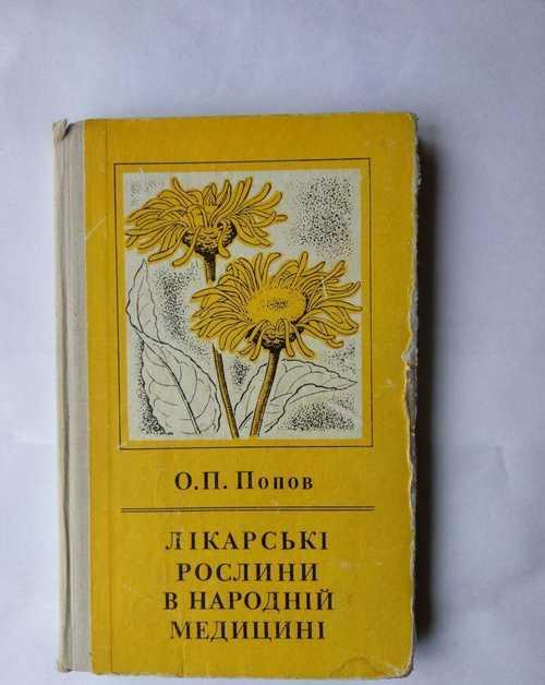 Книга Попов"Лекарств.раст-я в народ медицне"укр.яз