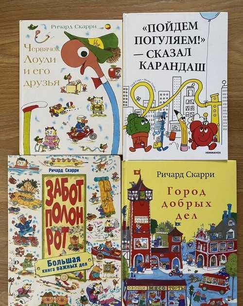 Детские книги Ричарда Скарри