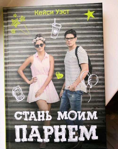 Книга. Кейси Уэст. Стань моим парнем