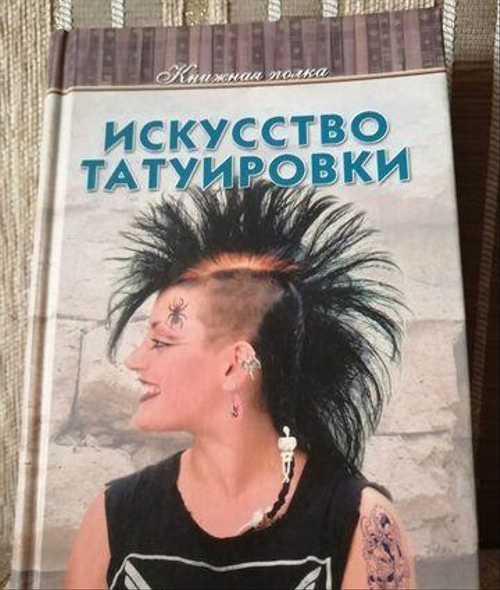 Книги по татуировки