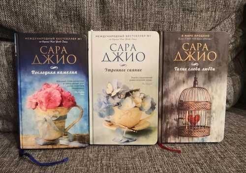 Сара Джио 3 книги