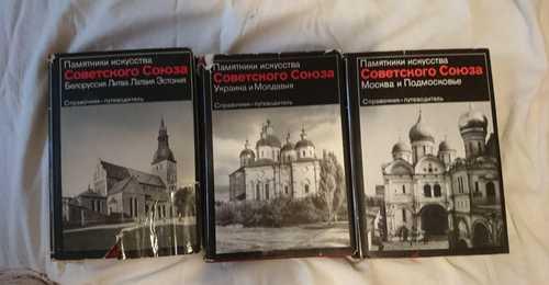 3 книги серии "Памятники искусства Советск. Союза"