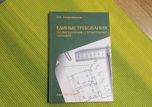 Книга О. В. Георгиевского «Единые требования по вы