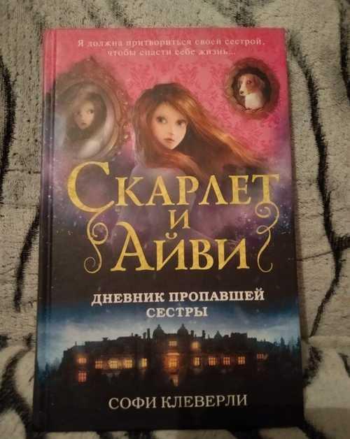 Серия книг детского детектива "Скарлет и Айви"