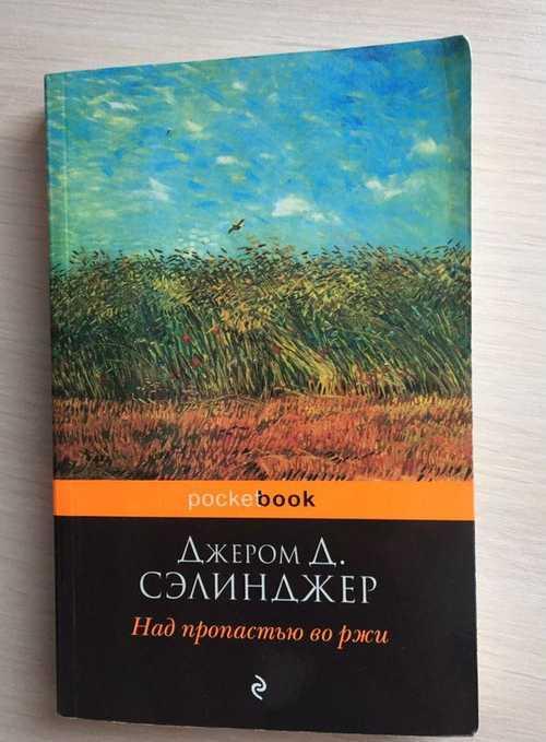 Книги «Над пропастью во ржи», «Пятая Салли»