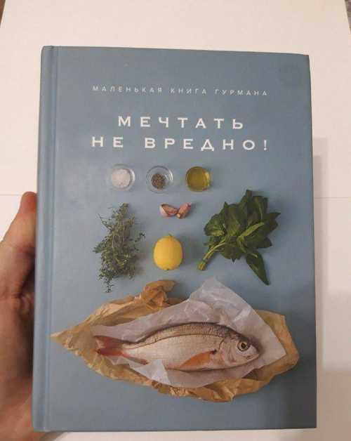 Маленькая книга гурмана. Мечтать не вредно