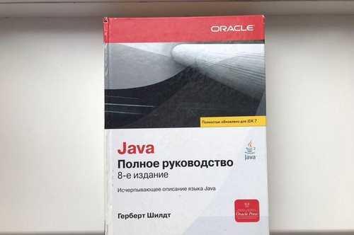 Шилдт java полное