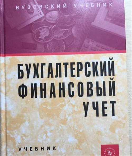 Учебники по бухгалтерскому учету и страхованию