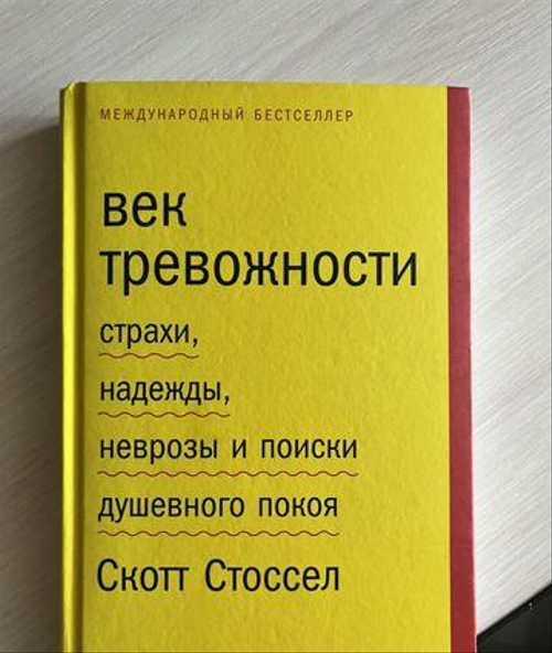Век тревожности Скотт Стоссел