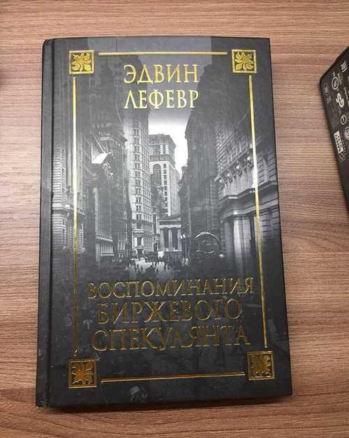 Биржевого спекулянта лефевр эдвин. Воспоминания биржевого спекулянта. Воспоминания биржевого спекулянта книга. Эдвин Лефевр воспоминания биржевого спекулянта. Воспоминания биржевого спекулянта на английском.