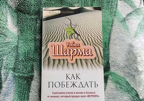 Книга Как побеждать