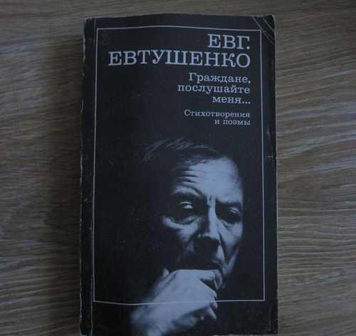 Евгений Евтушенко. Стихи