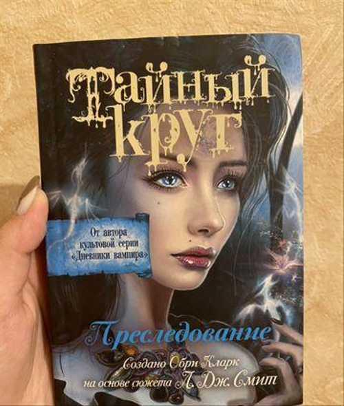 Тайный круг книга. Смит л.д. - тёмные видения. Книга 1. предчувствие.