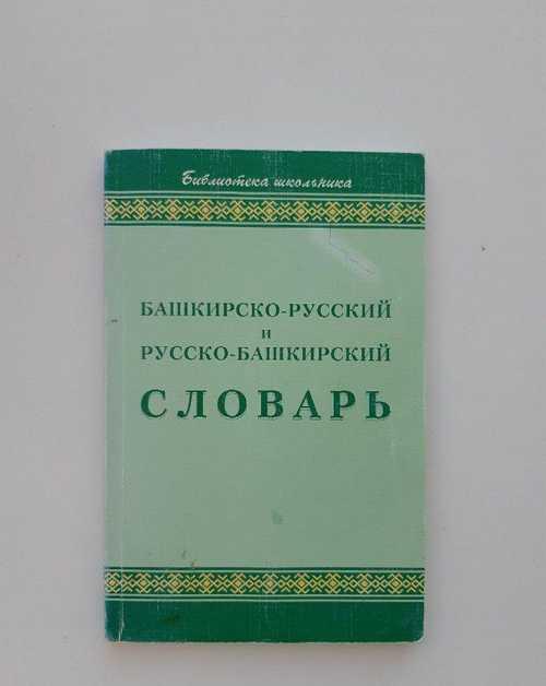 Башкирско русский переводчик по фото. Русско Башкирский словарь. Башкирско-русский, русско-Башкирский словарь. Русско- Башкирский словарь книга. Русско-Башкирский переводчик.