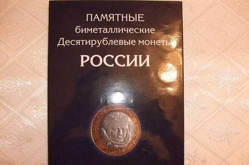 Памятные биметалл. Десятирублевые монеты России