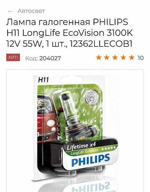 Лампа галогенная Philips h11 longlife ecovision 31