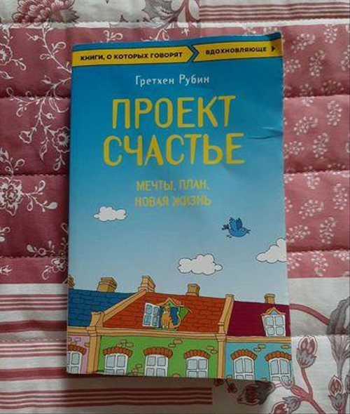 Гретхен рубин проект счастье слушать