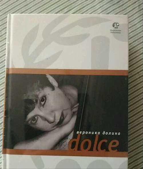 Вероника Долина Dolce Doloroso