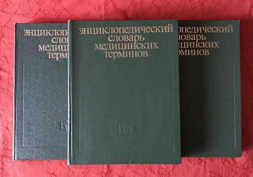 Энциклопедический словарь медицинских терминов