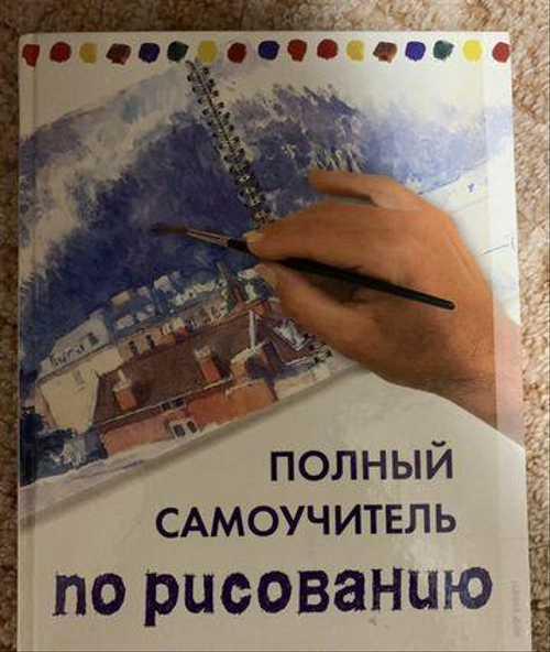 Полный самоучитель по рисованию
