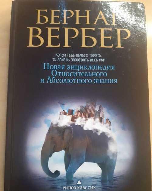 Абсолютного и относительного знания. Бернар Вербер энциклопедия относительного и абсолютного знания. Новая энциклопедия относительного и абсолютного знания.