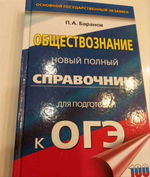 Справочник огэ по обществознанию | Festima.Ru - Мониторинг объявлений