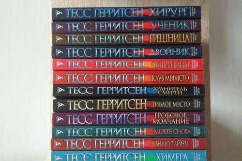 Книги Тесс Герритсен 13 шт