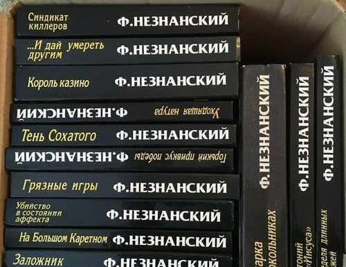 Книги (детективы) автор Ф.Незнанский