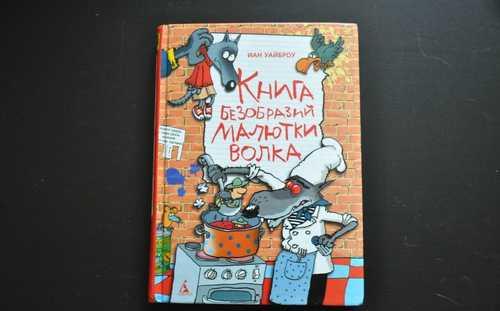 Детские книги. Книга безобразий малютки волка)