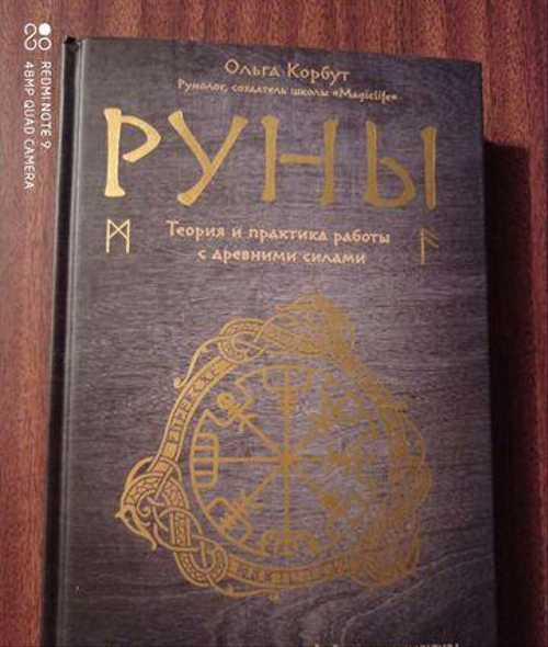 Книга Ольга Корбут Руны