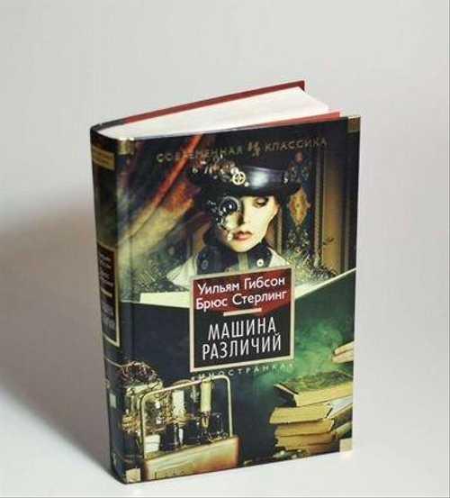 Машина различий книга